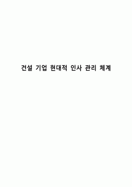 건설 기업 현대적 인사 관리 체계-1페이지