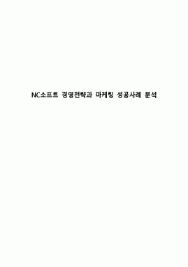 NC소프트 경영전략과 마케팅 성공사례 분석-1페이지