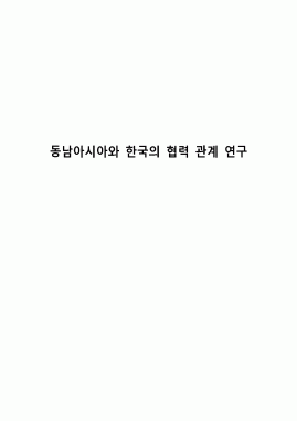 동남아시아와 한국의 협력 관계 연구-1페이지