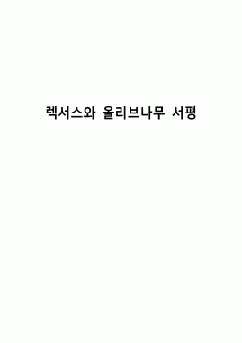 렉서스와 올리브나무 서평-1페이지
