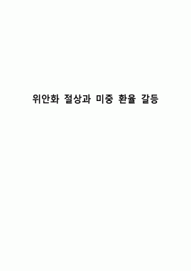 위안화 절상과 미중 환율 갈등-1페이지