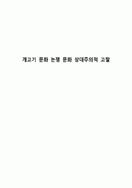 개고기 문화 논쟁 문화 상대주의적 고찰-1페이지