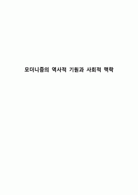 모더니즘의 역사적 기원과 사회적 맥락-1페이지