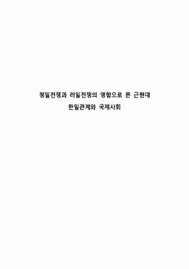 청일전쟁과 러일전쟁의 영향으로 본 근현대 한일관계와 국제사회-1페이지