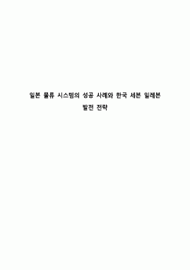일본 물류 시스템의 성공 사례와 한국 세븐 일레븐 발전 전략-1페이지