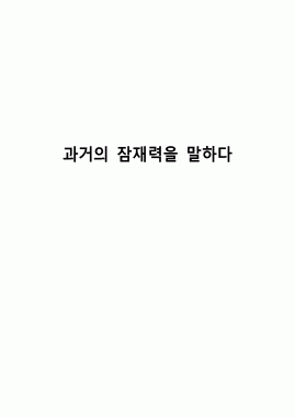 과거의 잠재력을 말하다-1페이지