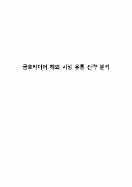금호타이어 해외 시장 유통 전략 분석-1페이지