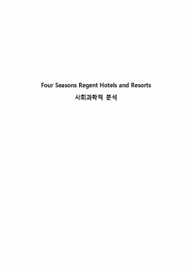 Four Seasons Regent Hotels and Resorts 사회과학적 분석-1페이지