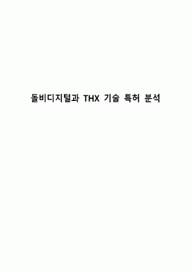 돌비디지털과 THX 기술 특허 분석-1페이지