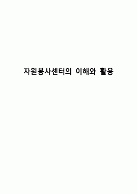 자원봉사센터의 이해와 활용-1페이지