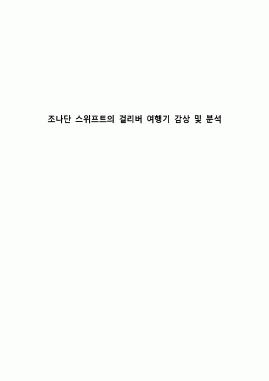 조나단 스위프트의 걸리버 여행기 감상 및 분석-1페이지
