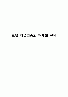 포털 저널리즘의 현재와 전망-1페이지