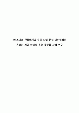 e비즈니스 관점에서의 수익 모델 분석 아이템베이 온라인 게임 아이템 공유 플랫폼 사례 연구-1페이지
