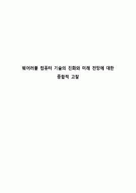 웨어러블 컴퓨터 기술의 진화와 미래 전망에 대한 종합적 고찰-1페이지