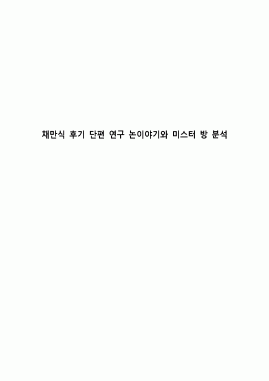 채만식 후기 단편 연구 논이야기와 미스터 방 분석-1페이지