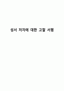 성서 저자에 대한 고찰 서평-1페이지