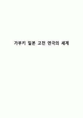 가부키 일본 고전 연극의 세계-1페이지