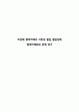 비장애 형제자매의 사회성 발달 발달장애 형제자매와의 관계 연구-1페이지