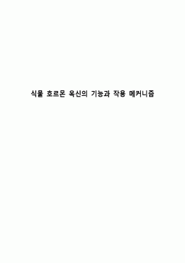 식물 호르몬 옥신의 기능과 작용 메커니즘-1페이지