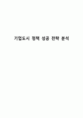 기업도시 정책 성공 전략 분석-1페이지
