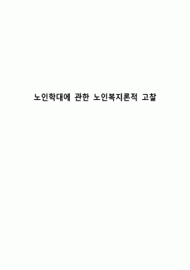 노인학대에 관한 노인복지론적 고찰-1페이지