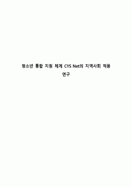 청소년 통합 지원 체계 CYS Net의 지역사회 적용 연구-1페이지
