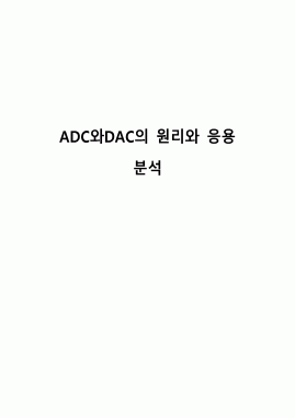 ADC와DAC의 원리와 응용 분석-1페이지