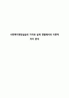 사회복지현장실습의 가치와 실제 경험에서의 이론적 차이 분석-1페이지