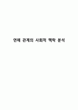 연애 관계의 사회적 맥락 분석-1페이지