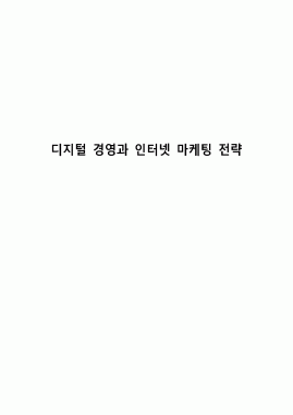 디지털 경영과 인터넷 마케팅 전략-1페이지