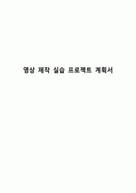 영상 제작 실습 프로젝트 계획서-1페이지