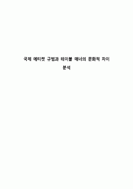 국제 에티켓 규범과 테이블 매너의 문화적 차이 분석-1페이지