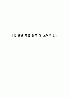 아동 발달 특성 분석 및 교육적 함의-1페이지