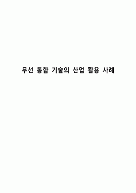 무선 통합 기술의 산업 활용 사례-1페이지