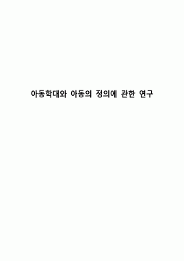 아동학대와 아동의 정의에 관한 연구-1페이지