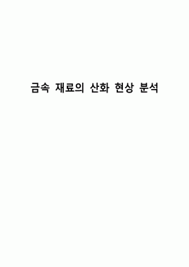 금속 재료의 산화 현상 분석-1페이지