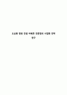 도심형 캠핑 컨셉 바베큐 전문점의 사업화 전략 연구-1페이지