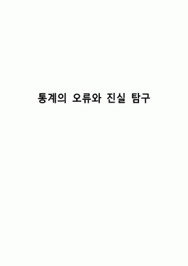 통계의 오류와 진실 탐구-1페이지