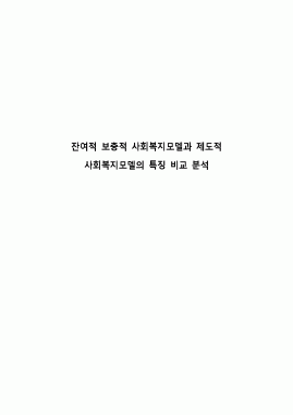 잔여적 보충적 사회복지모델과 제도적 사회복지모델의 특징 비교 분석-1페이지