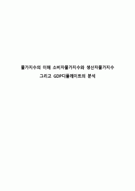 물가지수의 이해 소비자물가지수와 생산자물가지수 그리고 GDP디플레이트의 분석-1페이지