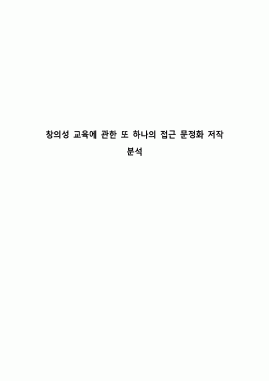 창의성 교육에 관한 또 하나의 접근 문정화 저작 분석-1페이지
