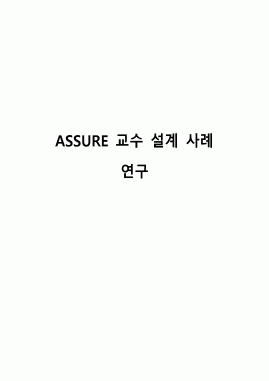 ASSURE 교수 설계 사례 연구-1페이지