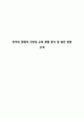 한국의 문화적 다양성 교육 현황 분석 및 발전 방향 모색-1페이지