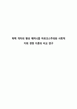 학력 격차의 형성 메커니즘 마르크스주의와 사회적 지위 경쟁 이론의 비교 연구-1페이지