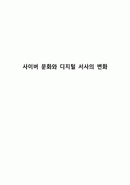 사이버 문화와 디지털 서사의 변화-1페이지