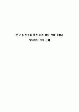은 거울 반응을 통한 산화 환원 반응 실험과 알데히드 기의 산화-1페이지