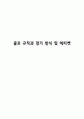 골프 규칙과 경기 방식 및 에티켓-1페이지