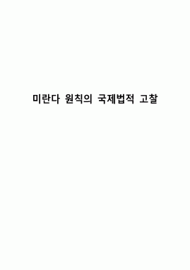 미란다 원칙의 국제법적 고찰-1페이지