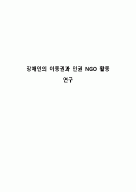 장애인의 이동권과 인권 NGO 활동 연구-1페이지