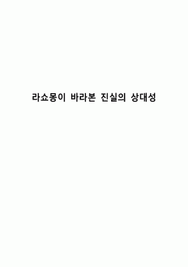 라쇼몽이 바라본 진실의 상대성-1페이지
